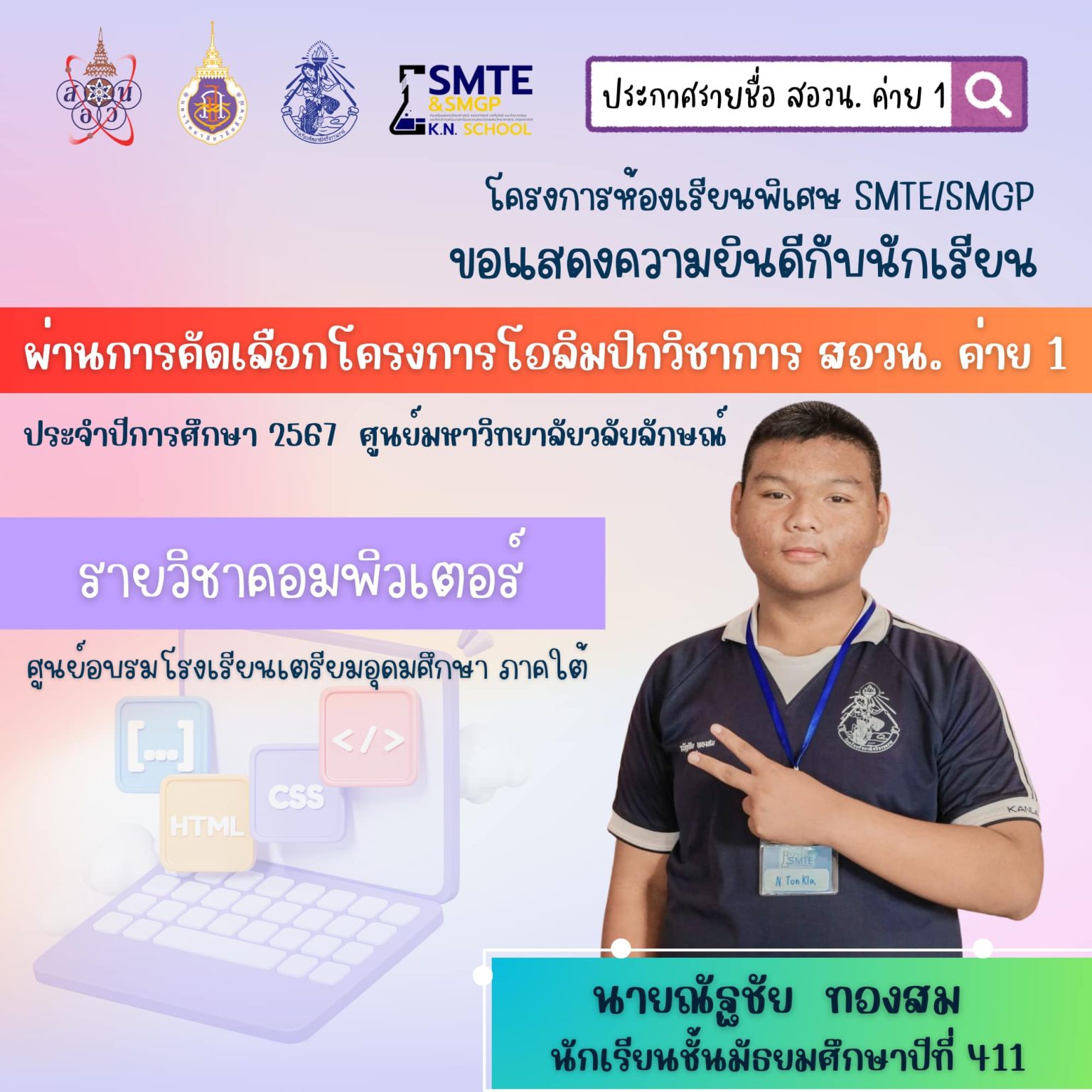 โครงการห้องเรียนพิเศษ SMTE&SMGP