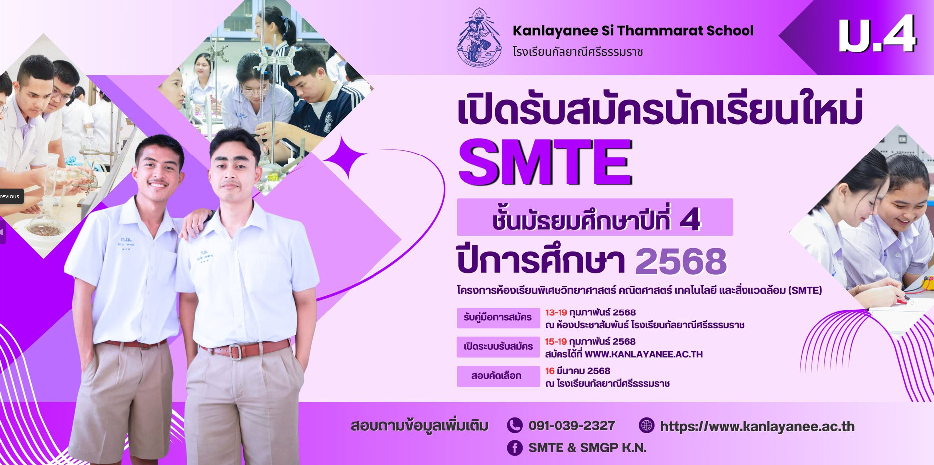 โครงการห้องเรียนพิเศษ SMTE&SMGP