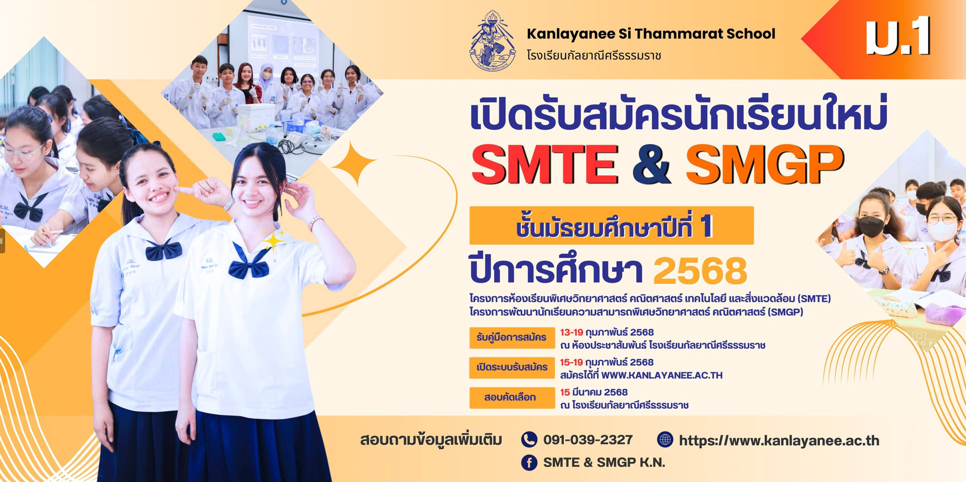 โครงการห้องเรียนพิเศษ SMTE&SMGP